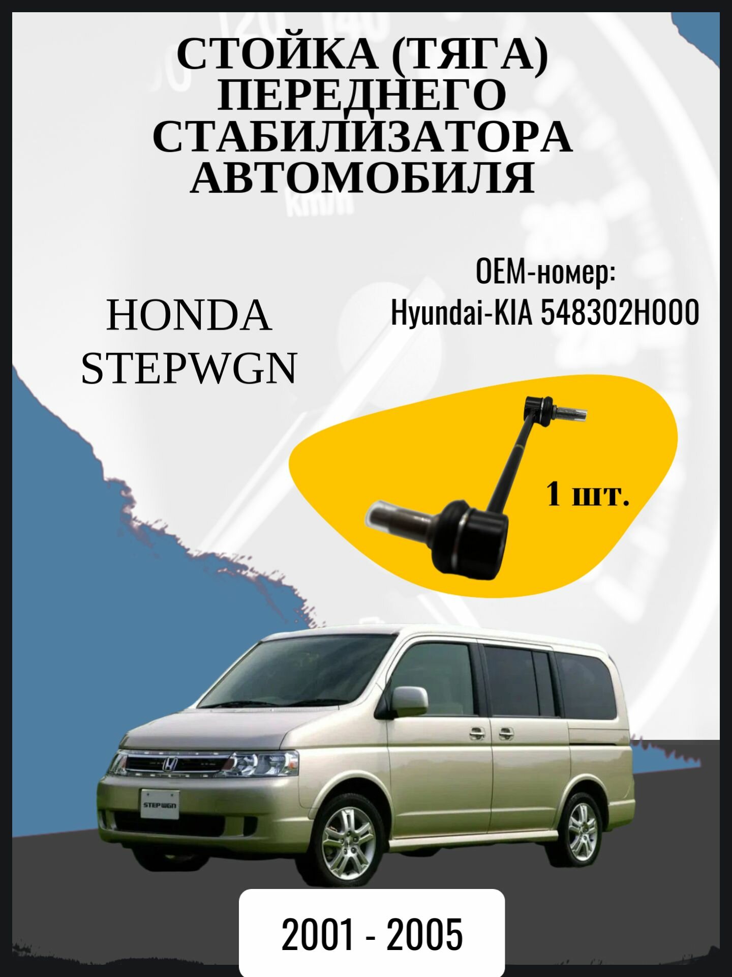 Стойка (тяга) переднего стабилизатора автомобиля Honda Stepwgn минивэн, 2 поколение, 2 поколение рестайлинг Год выпуска: 2001 - 2005 ОЕМ-номер: Hyundai-KIA 548302H000