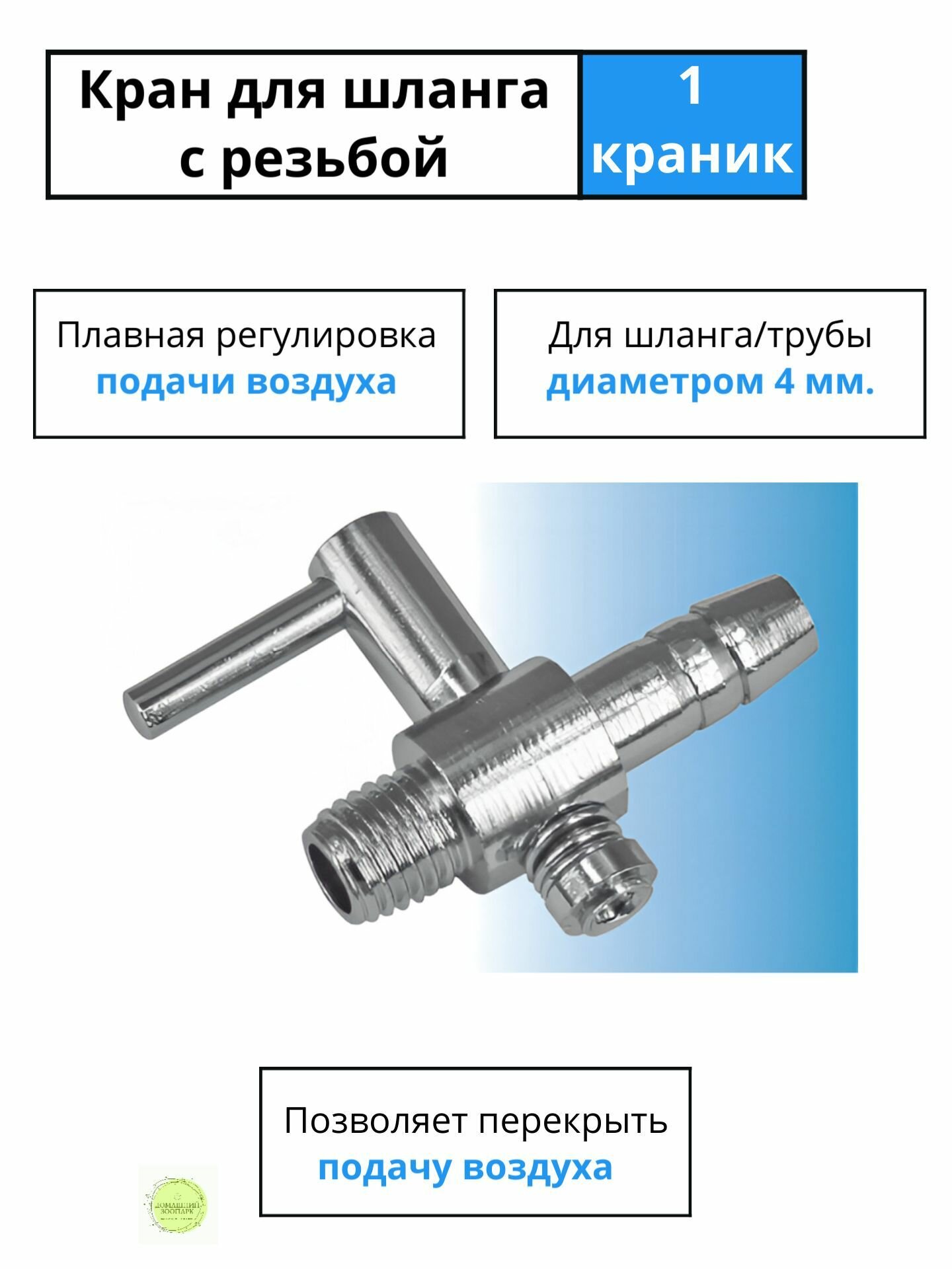 Краник металлический с резьбой для подключения к разделителю потока с плавной регулировкой подачи воздуха. Диаметр 4 мм. 1 шт.