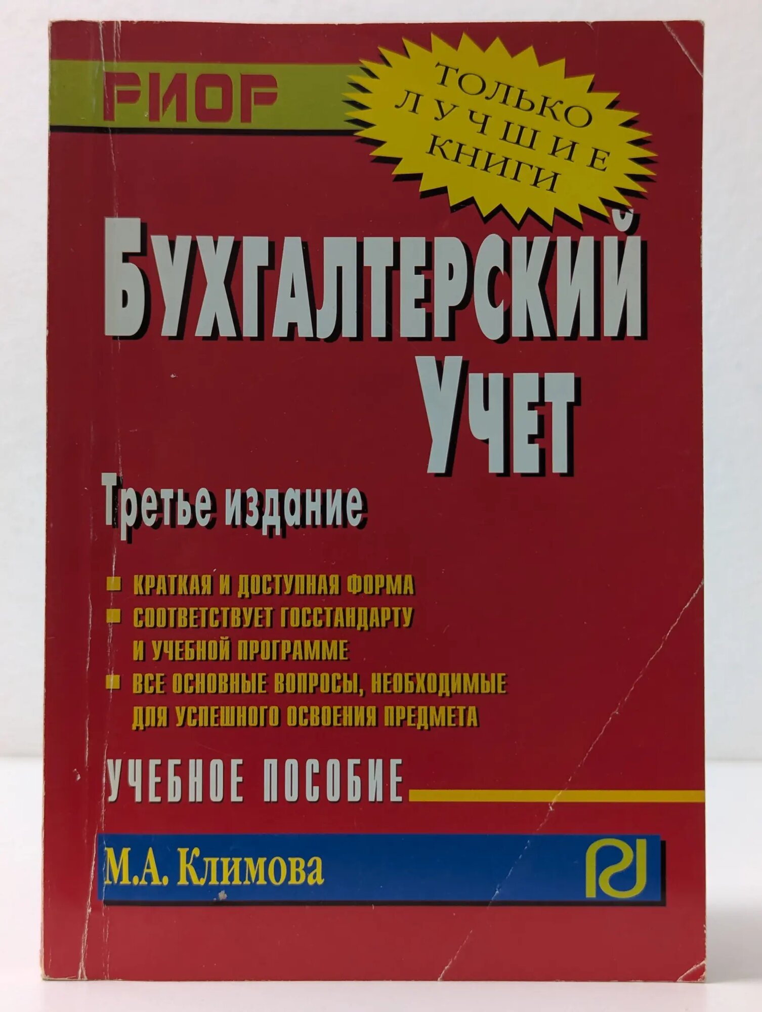 Шпаргалка. Бухгалтерский учет Климова Марина Аркадьевна 2008