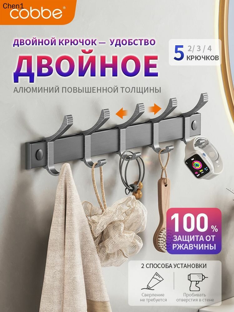 Вешалка-крючок Cobbe из утолщенного алюминия, 5 двойных крючка, два способа монтажа (без сверления/со сверлением), антикоррозийный и водонепроницаемый, для ванной и туалета