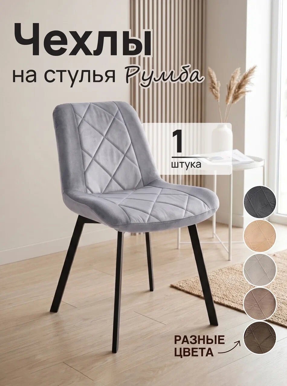 Чехлы на стулья Медежда "Румба", микровелюр, 4 шт, серый