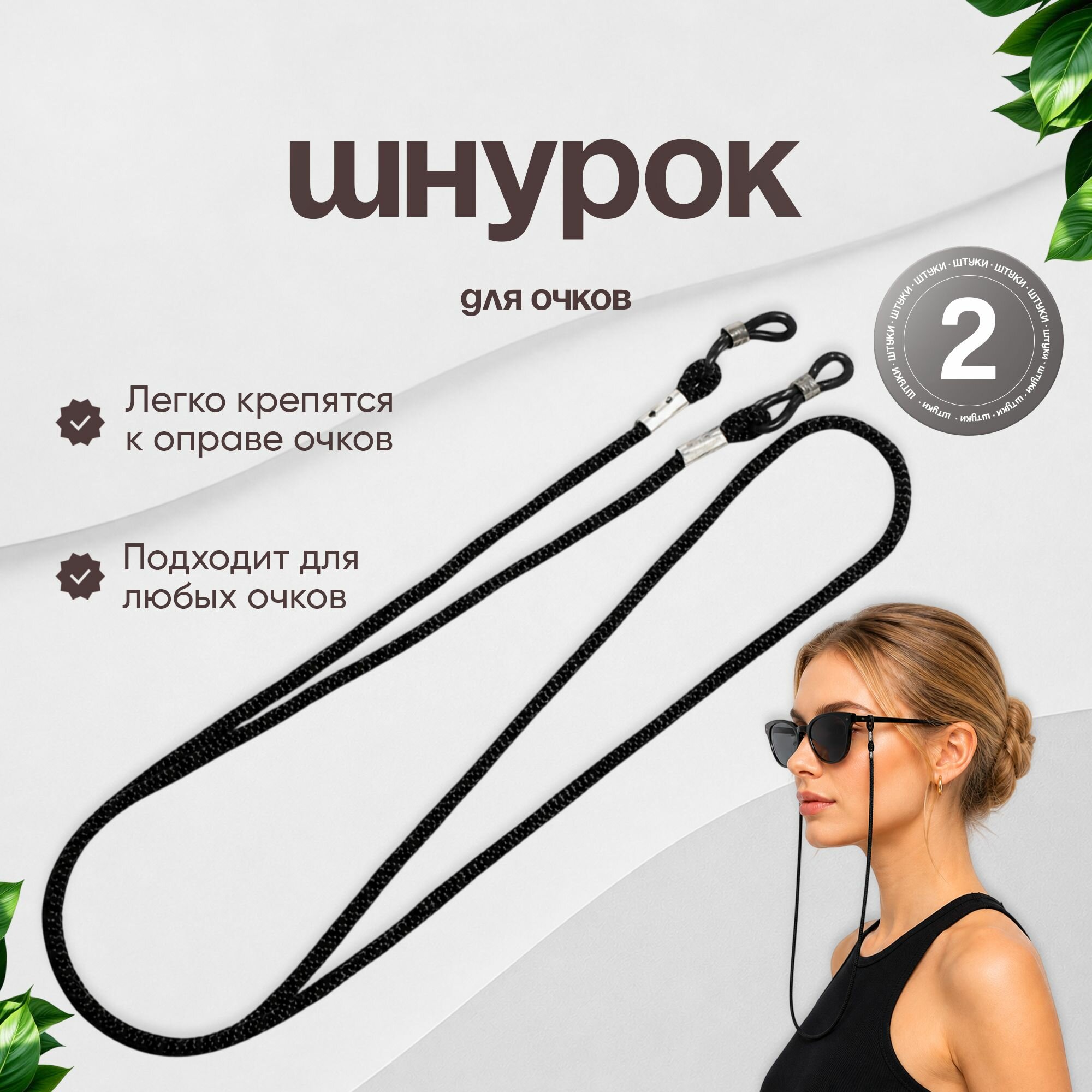 Шнурок для очков /держатель для очков комплект 2 шт