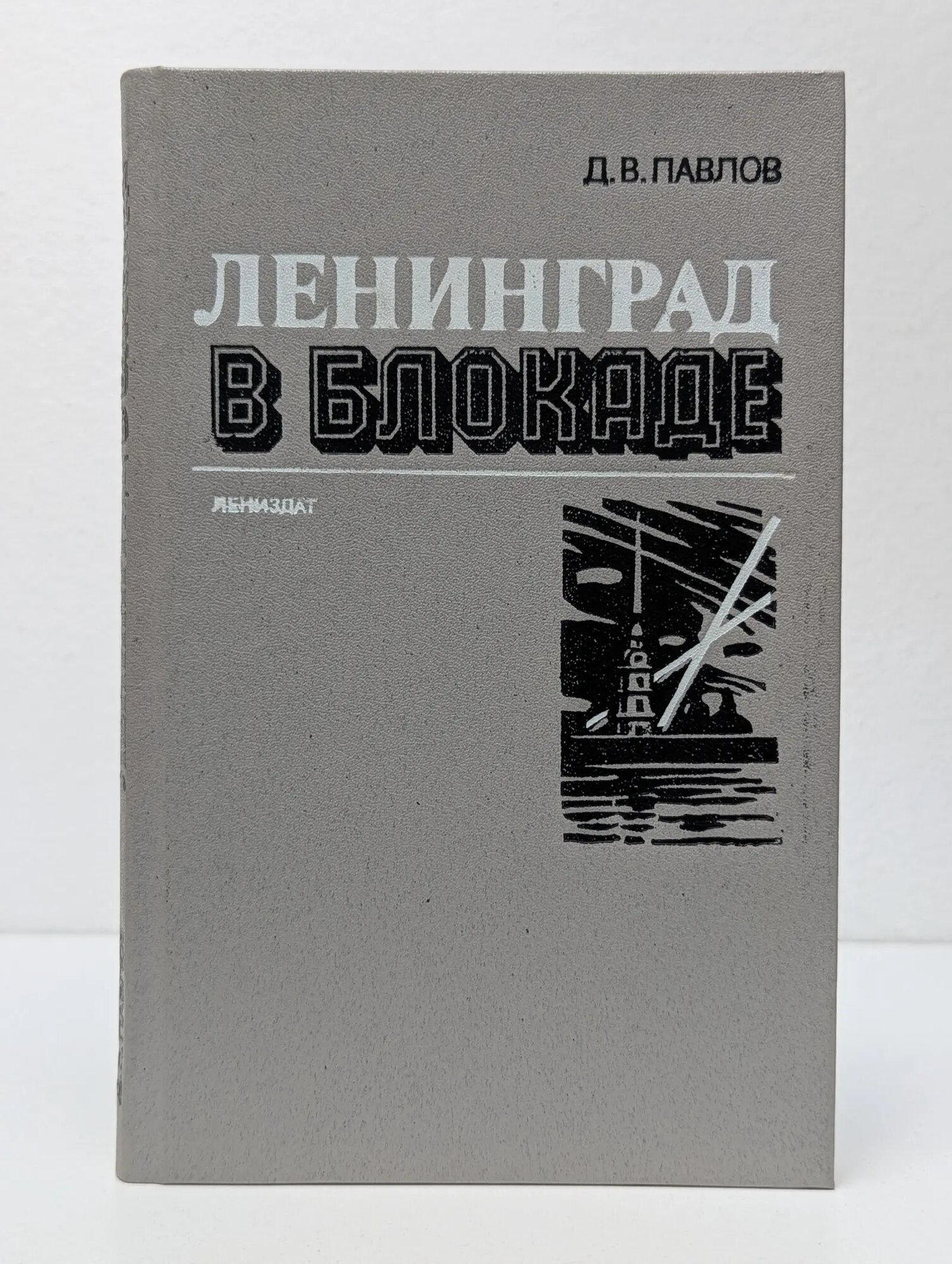 Ленинград в блокаде Павлов Дмитрий Васильевич 1985