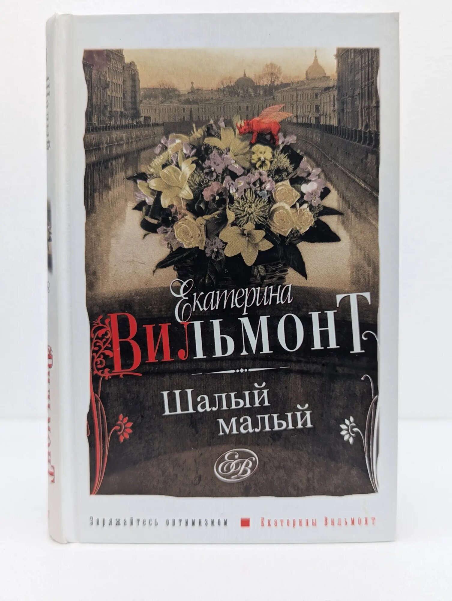 Шалый малый Вильмонт Екатерина Николаевна 2012