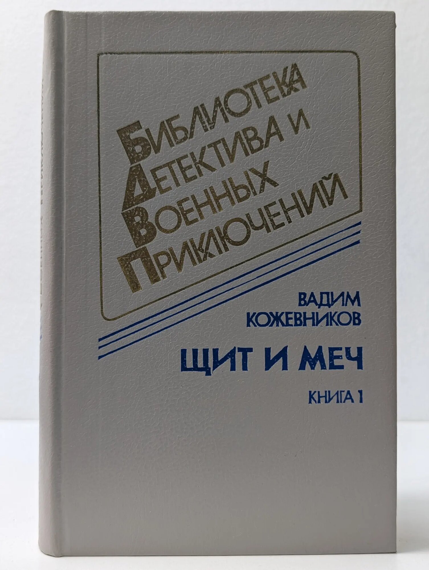 Библиотека детектива и военных приключений, том 8. Щит и меч. Книга 1 Кожевников Вадим Михайлович 1992