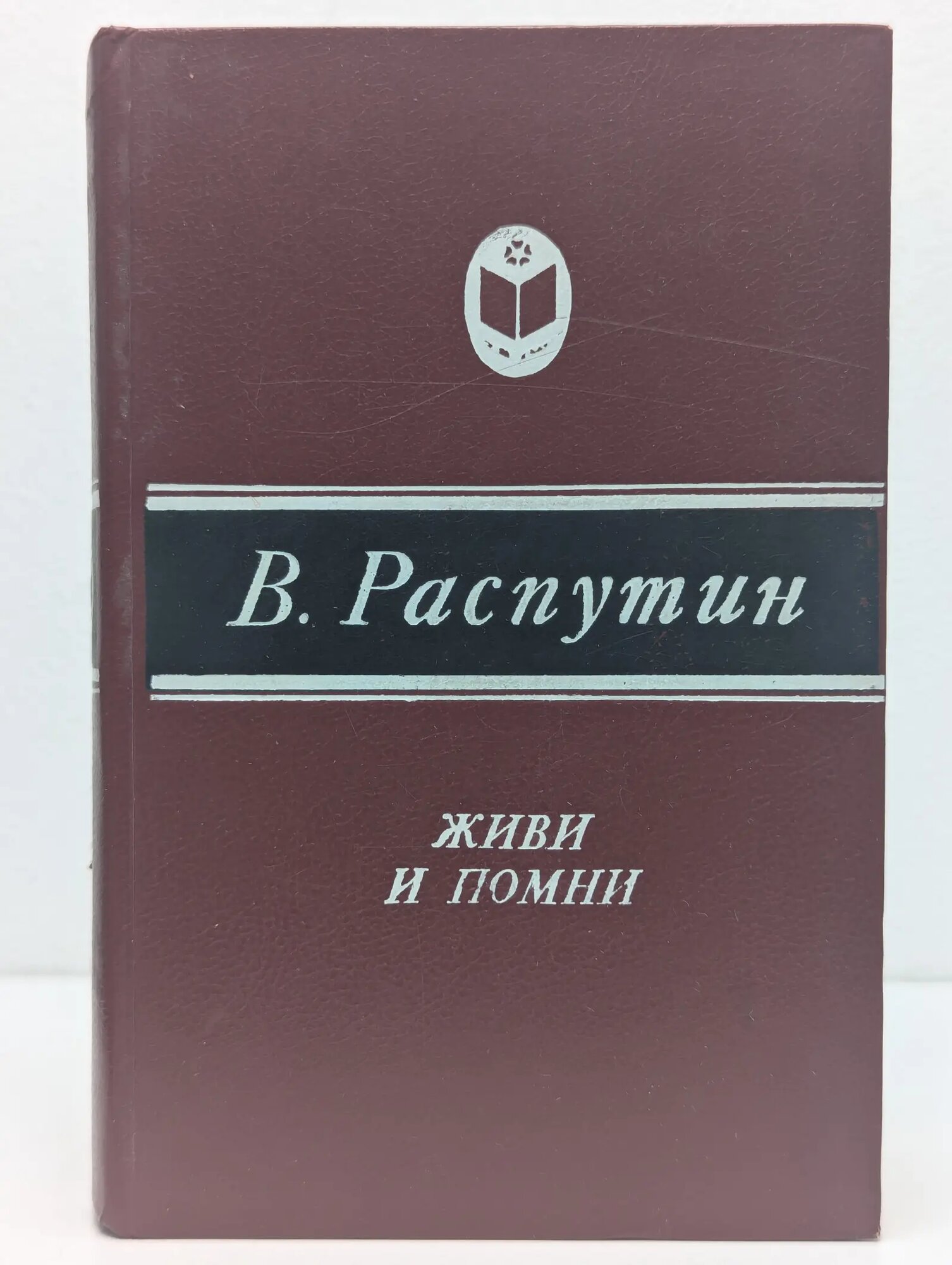 Сельская библиотека Нечерноземья. Живи и помни Распутин Валентин Григорьевич 1989