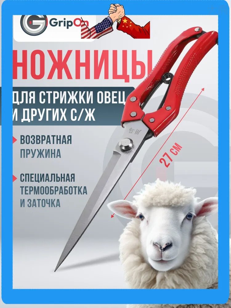Ножницы для стрижки овец GripOn, красный, ручные, для с/х животных