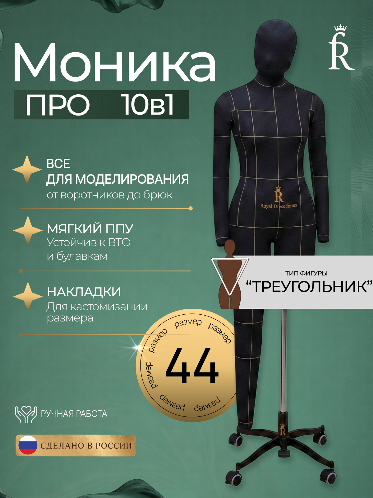 Манекен портновский Моника Про, тип фигуры Треугольник, Royal Dress forms размер 44
