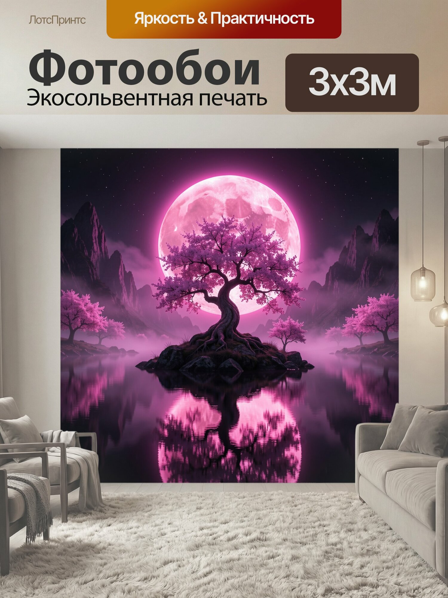 Фотообои "Светящееся дерево под розовой луной. Фантазийный ночной пейзаж с раскидистым цветущим деревом у тихой воды, огромным лунным диском." 300x300 см. экосольвентная печать