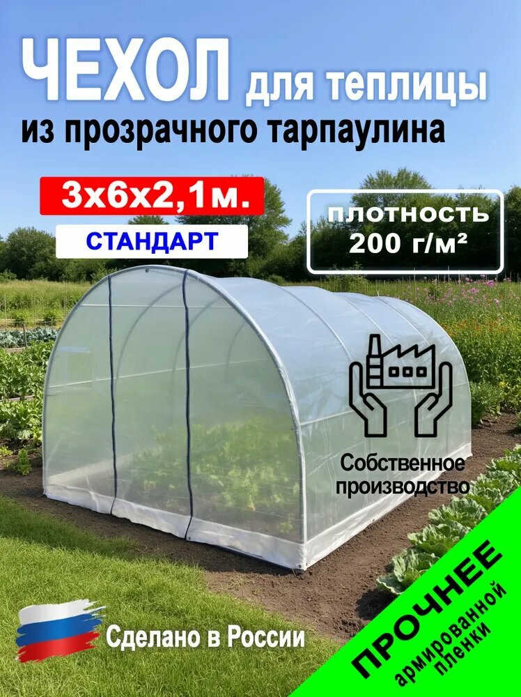 Чехол для теплицы 3х6 м стандарт из прозрачного тарпаулина от производителя