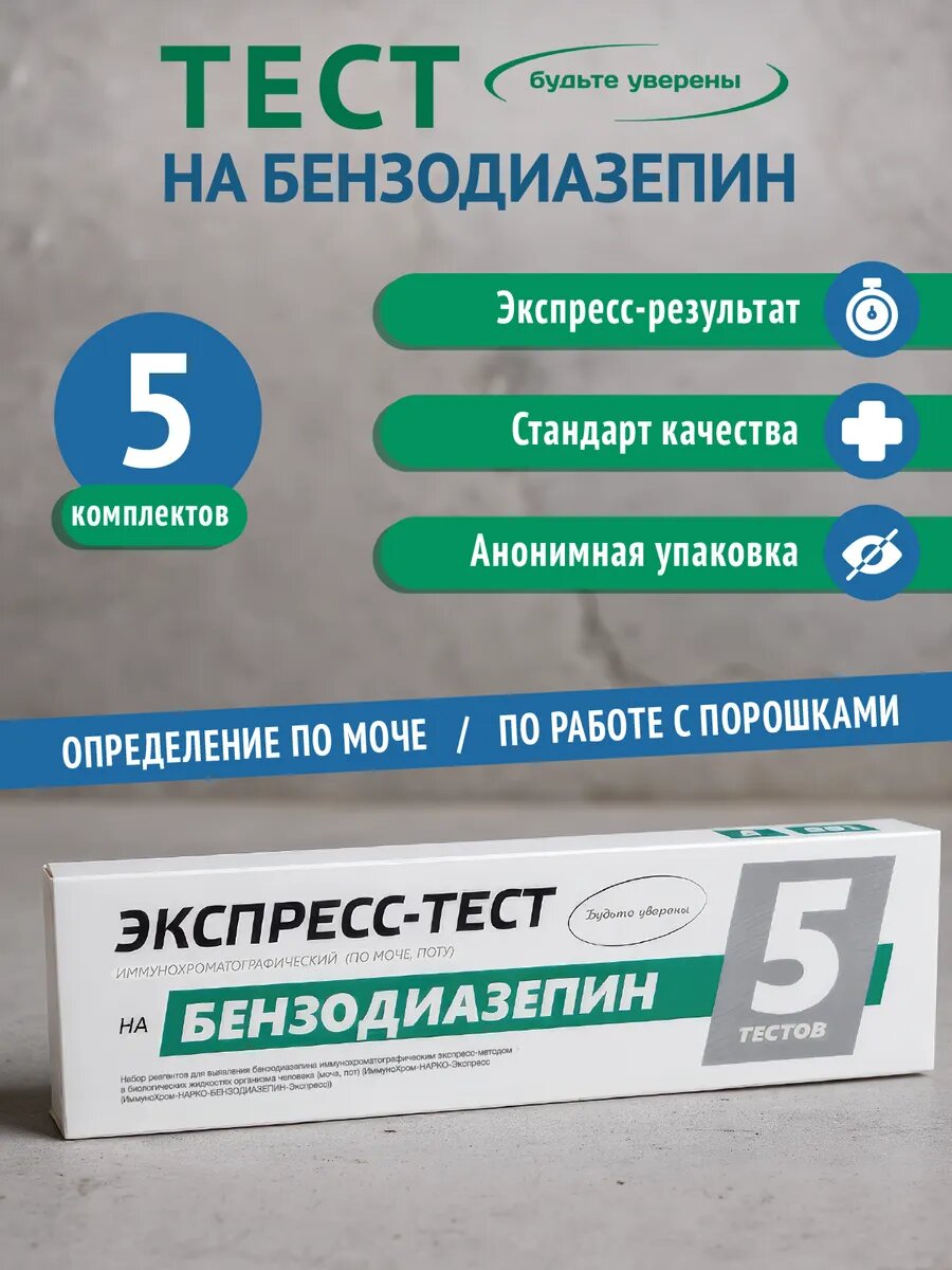Экспресс-тест Будьте уверены на выявление бензодиазепина(в организме человека и вне организма), 5шт