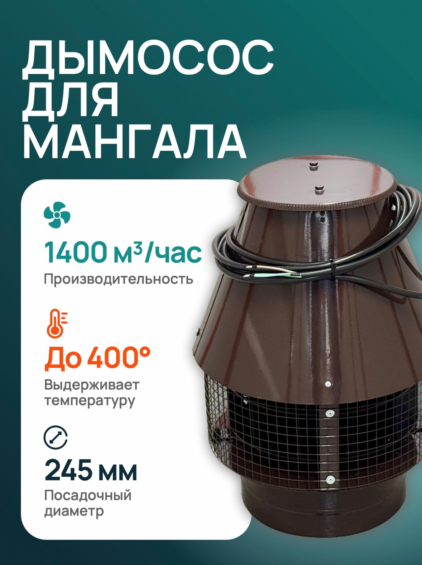 Вентилятор вытяжной (дымосос) ВентПоток для мангалов и каминов, до 400 C, 1400 м3/час, ВК-01 коричневый, на трубу 250 мм