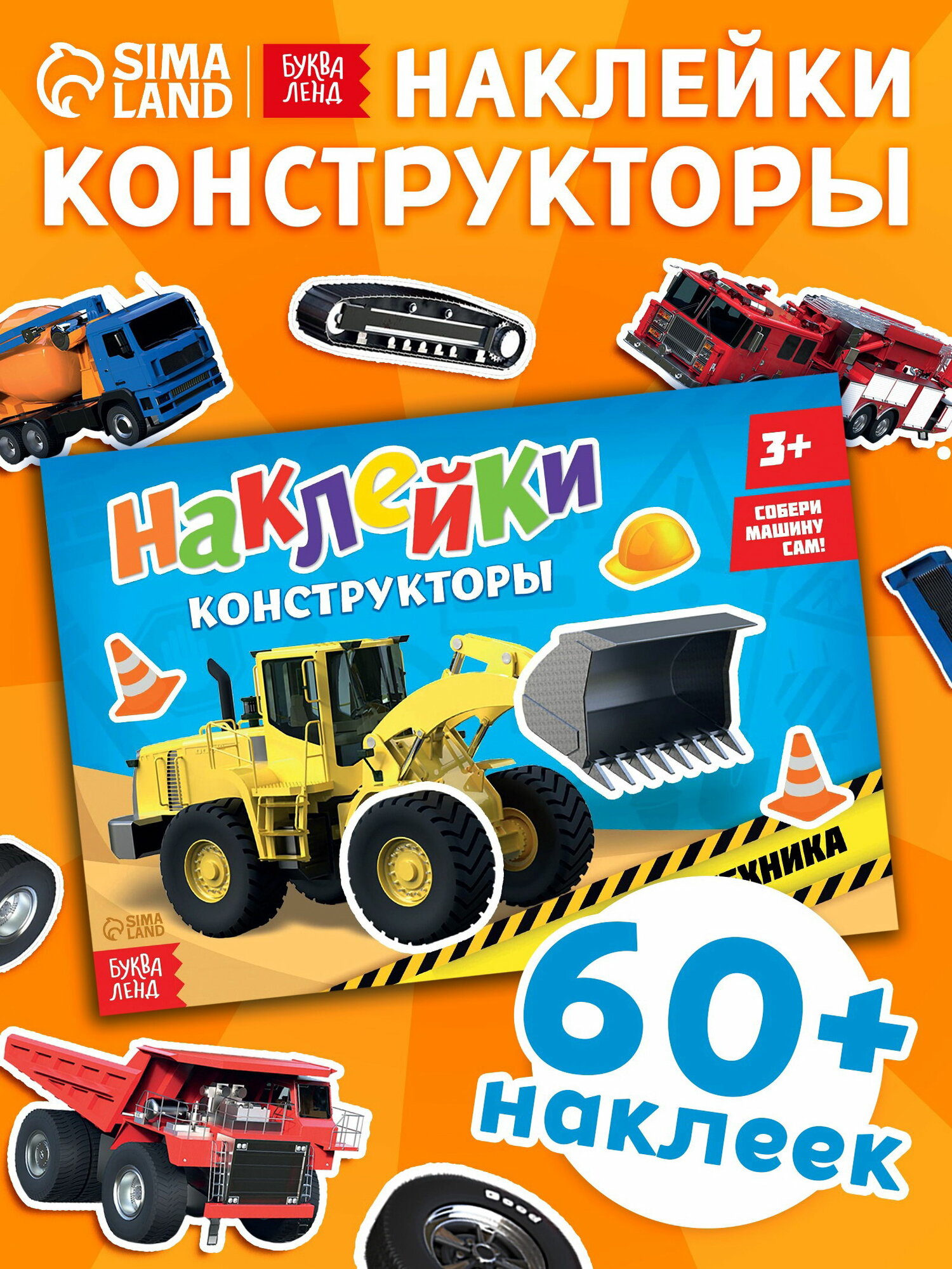Наклейки конструкторы "Спецтехника", 12 стр, возраст: детский, 2 шт.