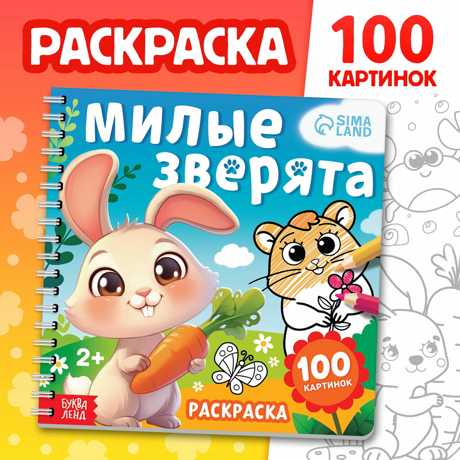 Раскраска для малышей "Милые зверята", 100 картинок, на кольцах