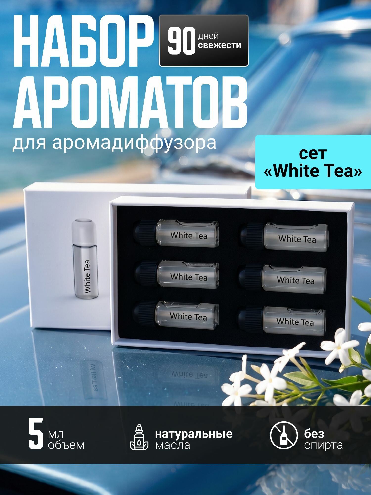 Набор ароматов для ультразвукового ароматизатора в автомобиль