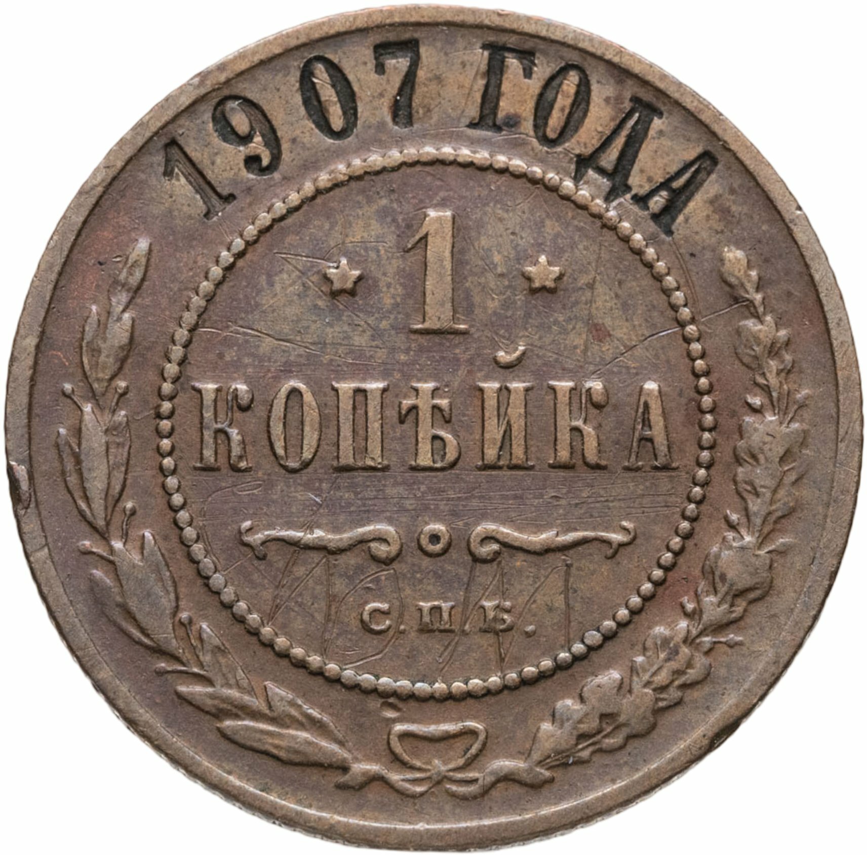 1 копейка 1907 СПБ, Медь, в сохранности VF