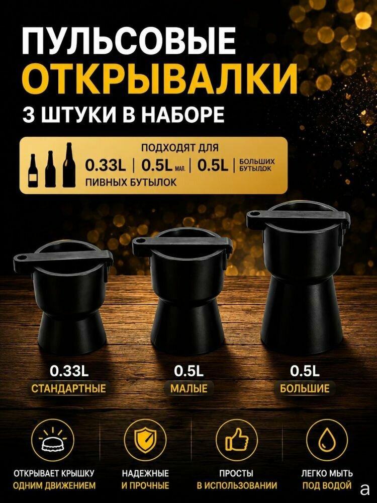 Пульсовые открывалки 3 шт, черные, для 0.33L и 0.5L бутылок, 套装