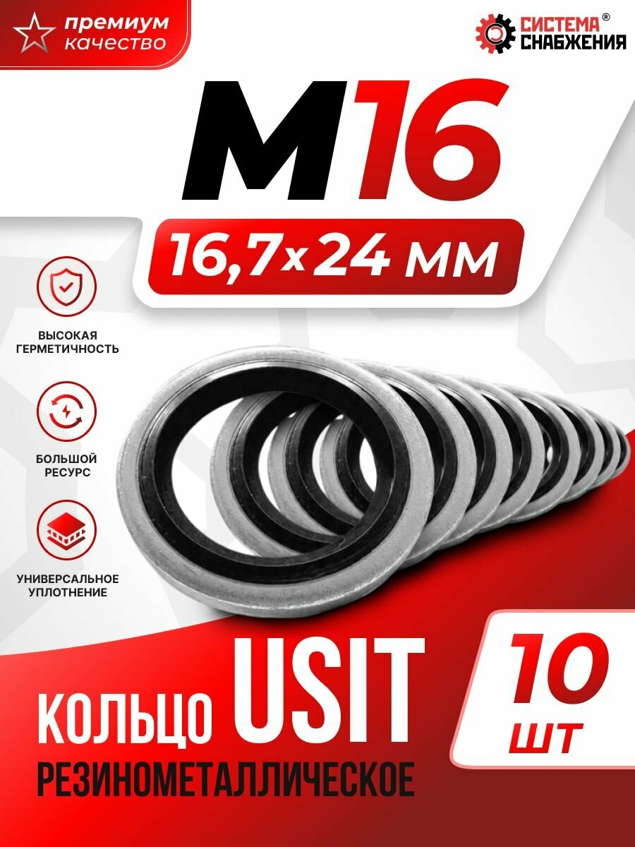 Кольцо уплотнительное гидравлическое USIT М16 10 шт.