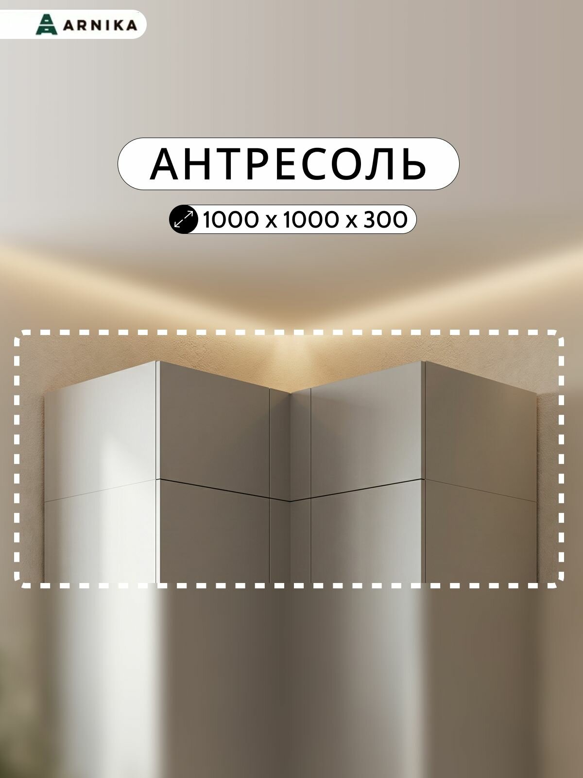 ARNIKA Антресоль Мадрид угол прямой 30 кашемир