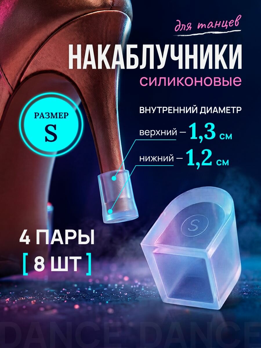 Накаблучники для танцевальной обуви