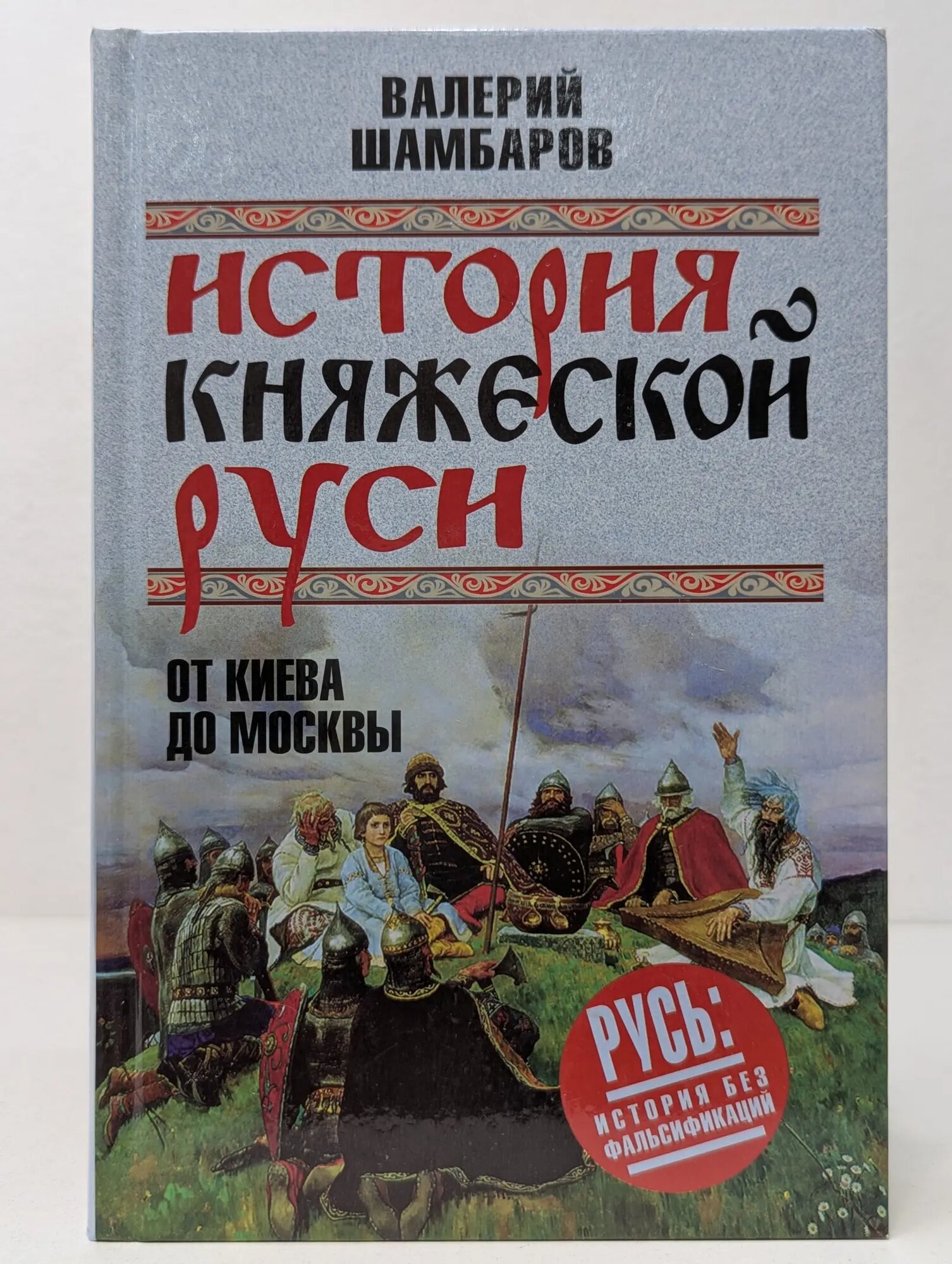 История княжеской Руси. От Киева до Москвы Шамбаров Валерий Евгеньевич 2018
