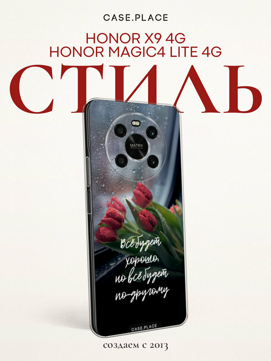 Чехол на Honor X9 4G/Magic4 Lite 4G / Хонор X9 4G/Мэджик 4 Лайт 4G с принтом "Всё будет хорошо"