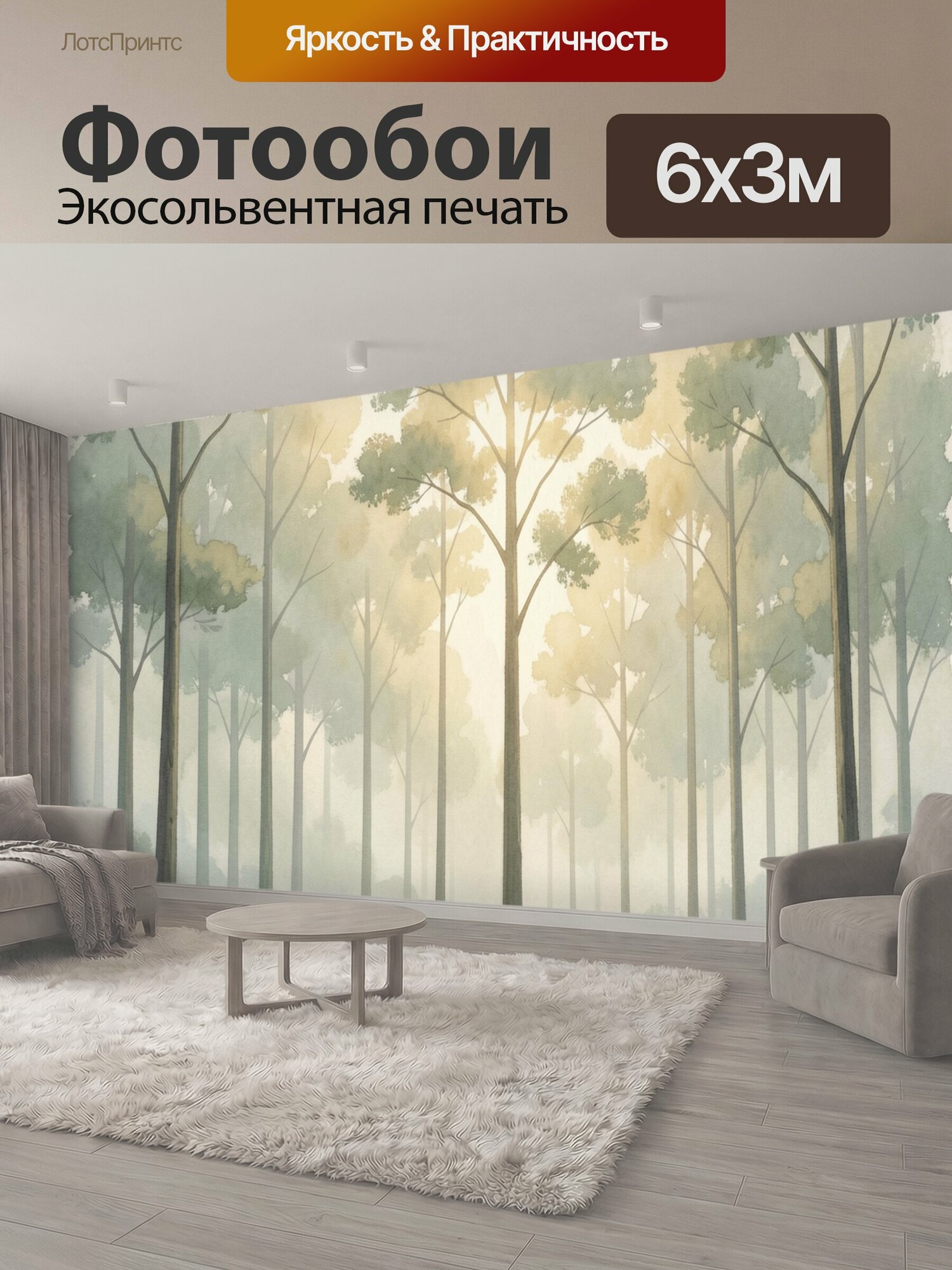 Фотообои "Туманный лес с высокими деревьями. Воздушный лесной пейзаж в акварельной манере: стройные стволы, мягкая дымка, рассеянный солнечный." 600x300 см. экосольвентная печать