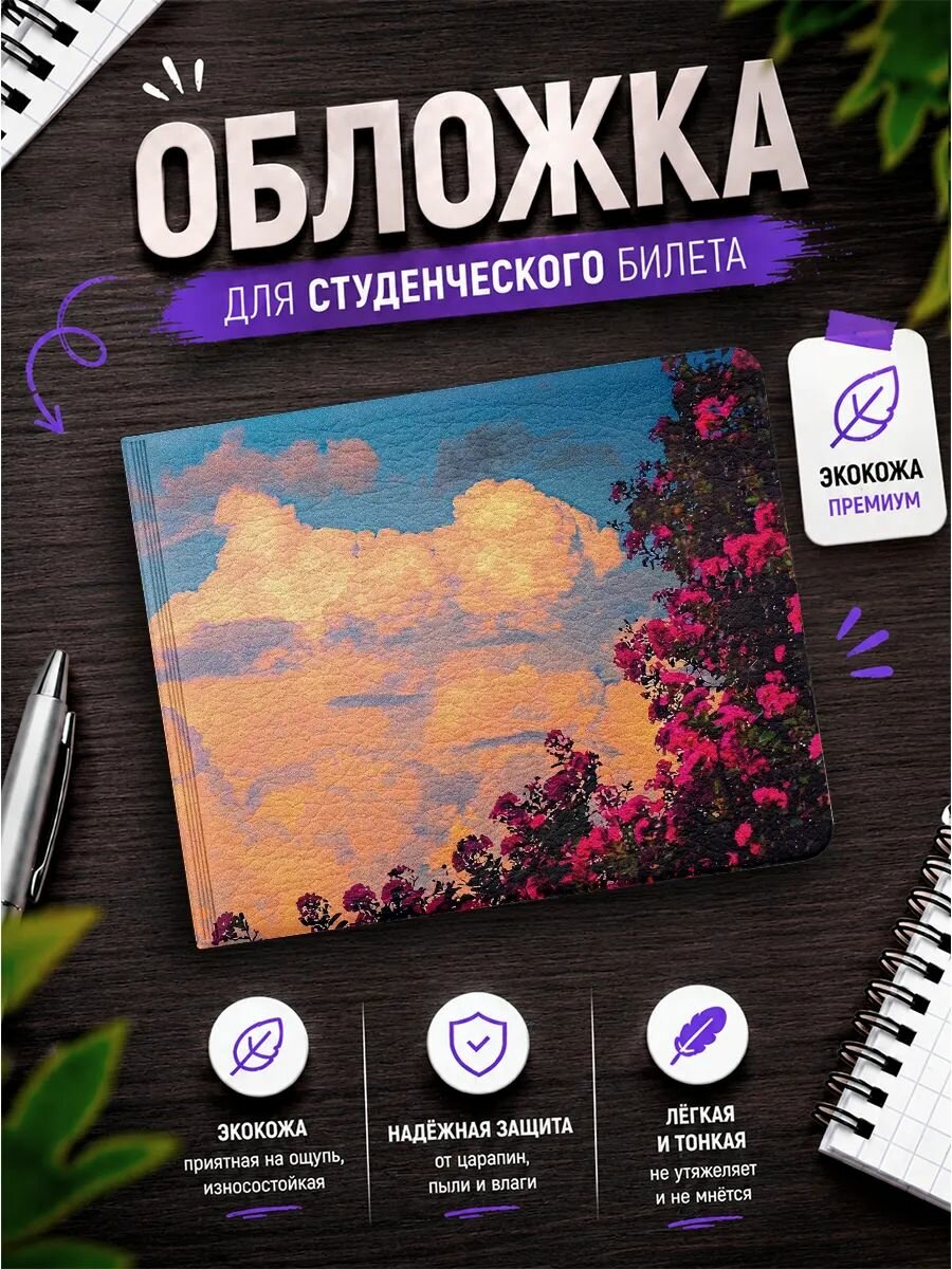 Обложка для студенческого билета Наклейки за Копейки
