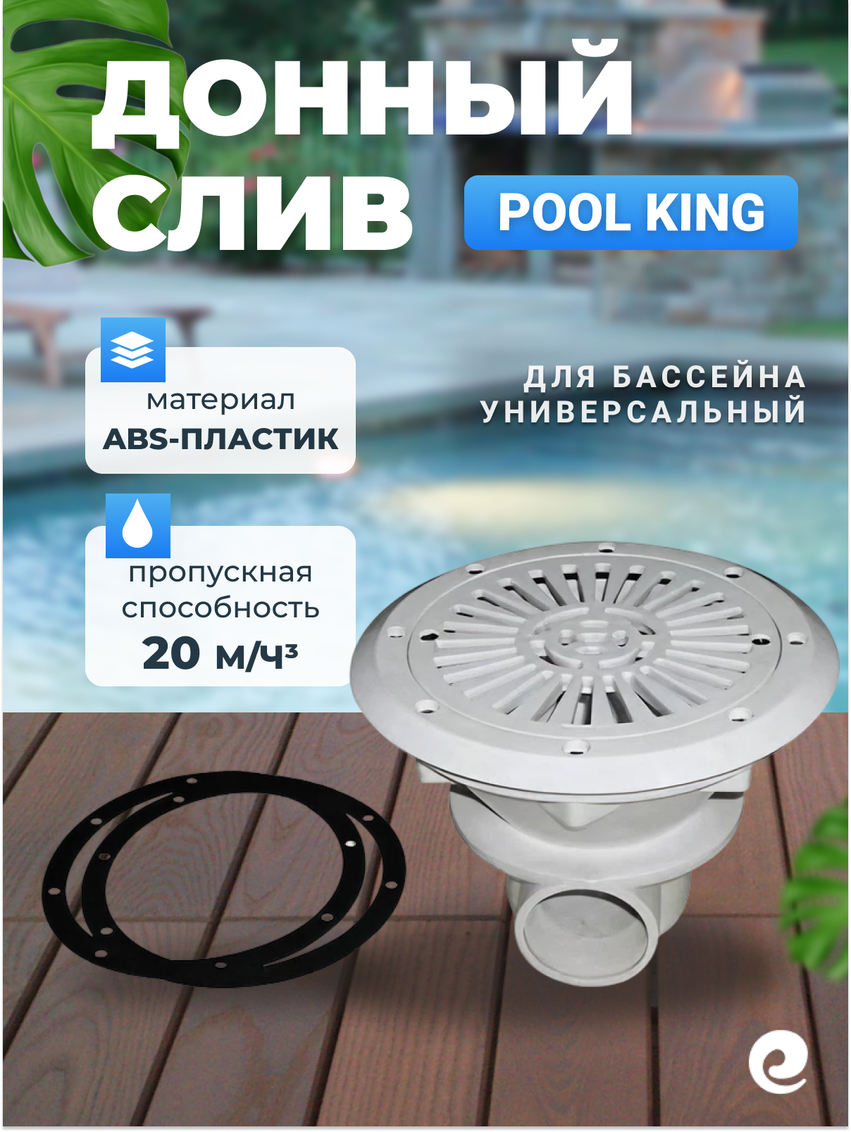 Донный слив для бассейна универсальный, ABS-пластик, Pool King внутр. 2"