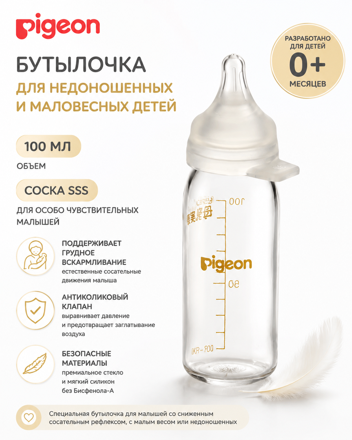 Бутылочка с соской Pigeon для недоношенных или маловесных детей, размер SSS, 100 мл