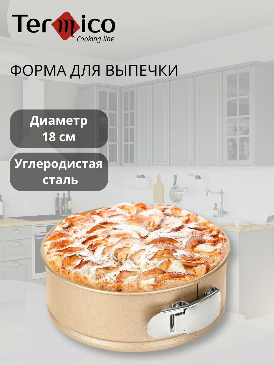 Форма для запекания и выпечки разъемная круглая, противень для духовки глубокий "Termico" 18х6,8 см.