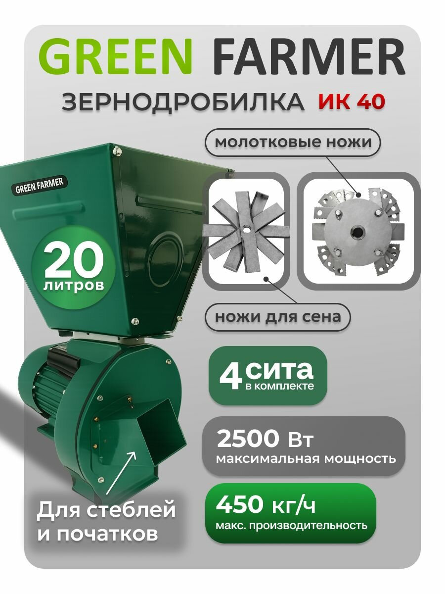 Зернодробилка молотковая GREEN FARMER ИК-40 со стеблерезкой, для початков кукурузы, измельчитель зерна, дробилка для зерна
