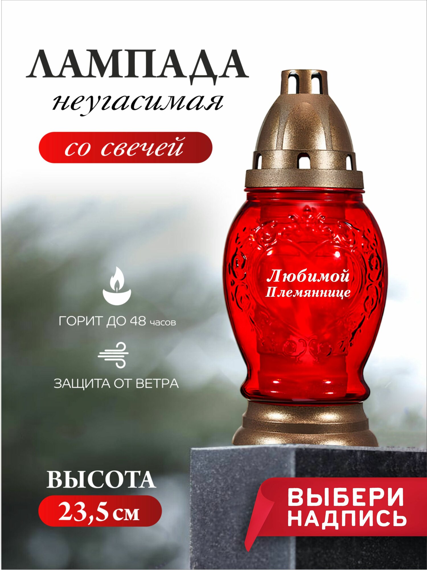 Лампада на кладбище на могилу с надписью - любимой племяннице