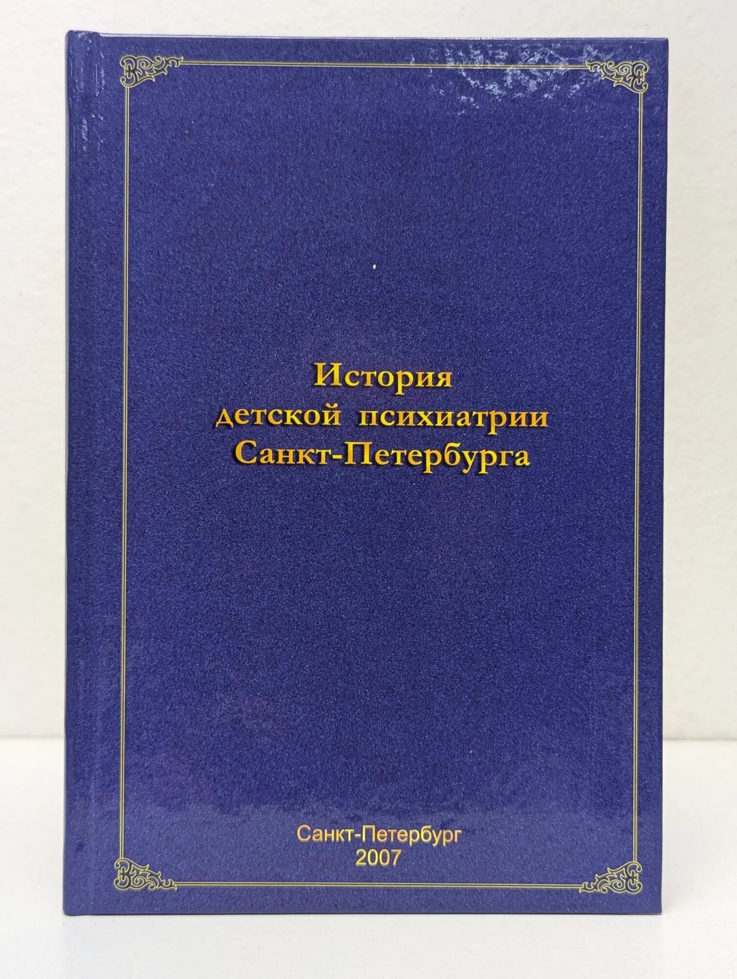 История детской психиатрии Санкт-Петербурга Фесенко Юрий Анатольевич, Рубина Л. П 2007