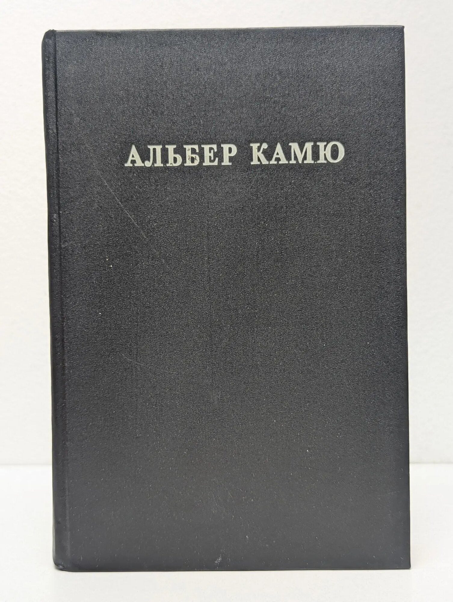Счастливая смерть и другие произведения Камю Альбер 1993