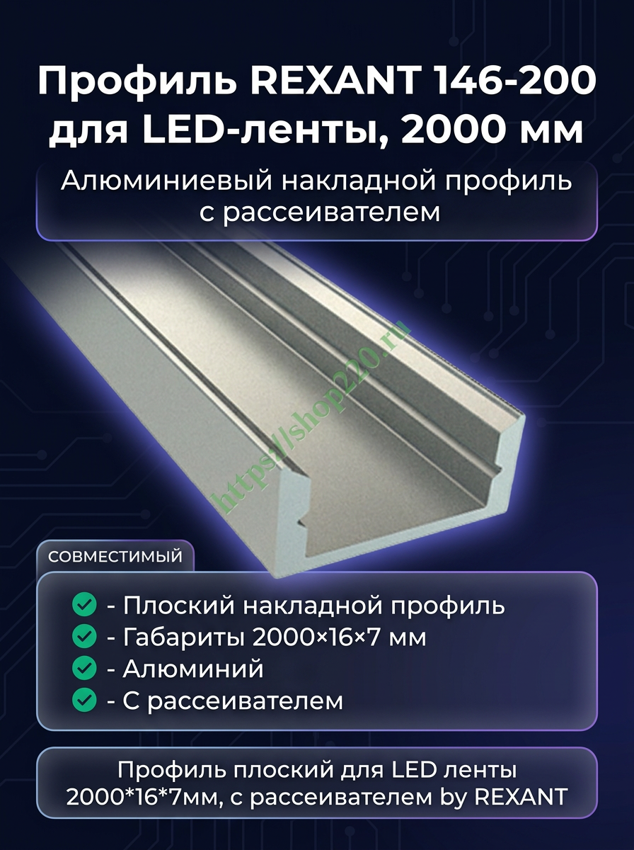 Профиль плоский для LED ленты 2000*16*7мм, с рассеивателем