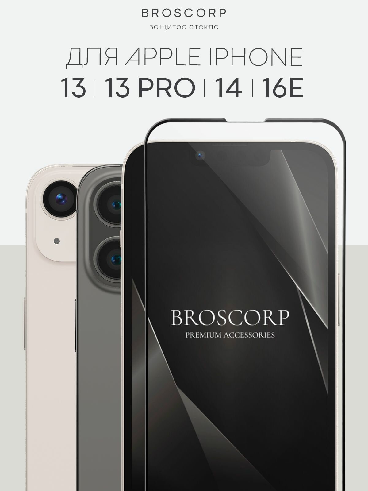 Защитное стекло на iPhone 13, 13 Pro, 14 и iPhone 16E (Айфон 13, 14, 16Е и Айфон 13 Про) с олеофобным покрытием для экрана смартфона защита дисплея