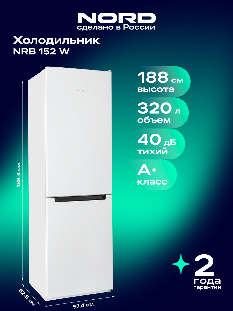 Двухкамерный холодильник NORD NRB 152 W с нижней морозилкой, норд объемом 320 л, 40 дБ/А+, белый