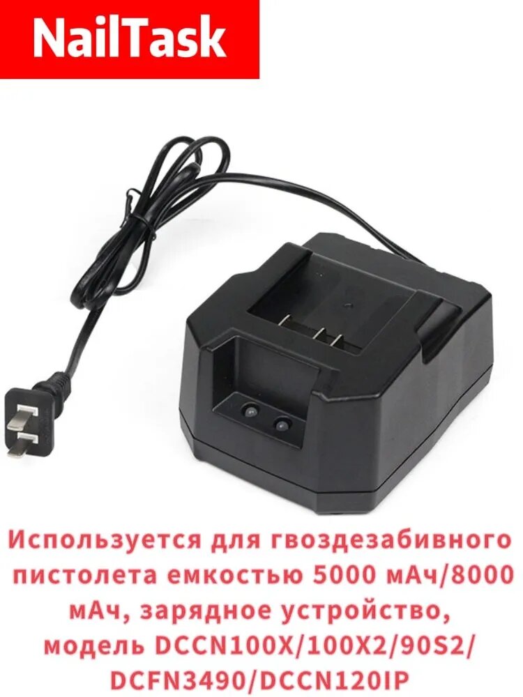 Используется для зарядного устройства для гвоздезабивного пистолета с литиевой батареей емкостью 5000 мАч/ 8000 мАч