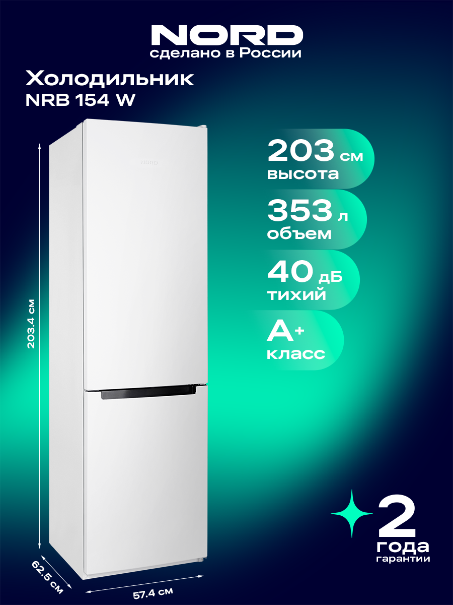 Двухкамерный холодильник NORD NRB 154 W с нижней морозилкой, норд объемом 353 л, белый
