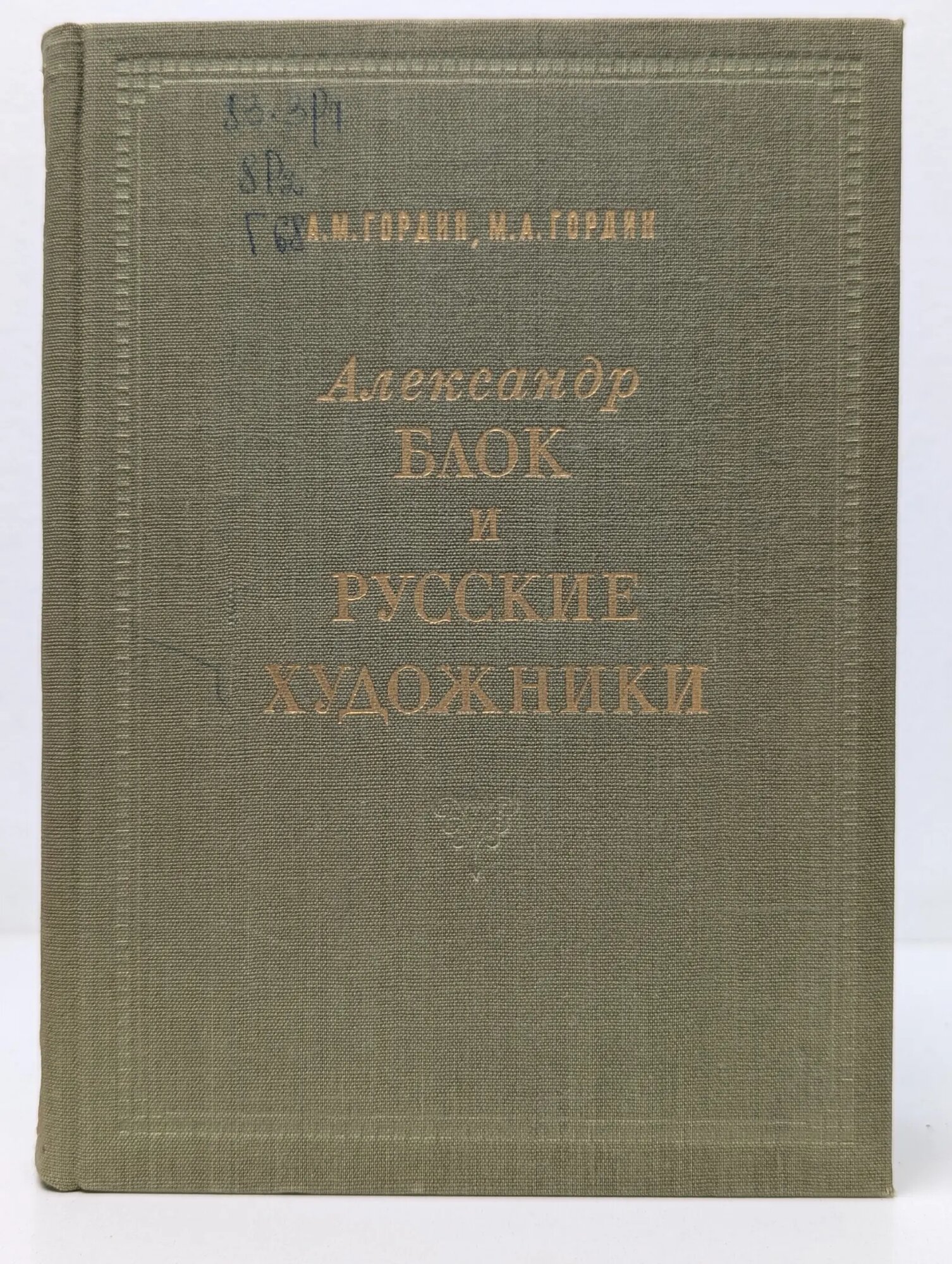 Александр Блок и русские художники Гордин Аркадий Моисеевич, Гордин Михаил Аркадьевич 1986