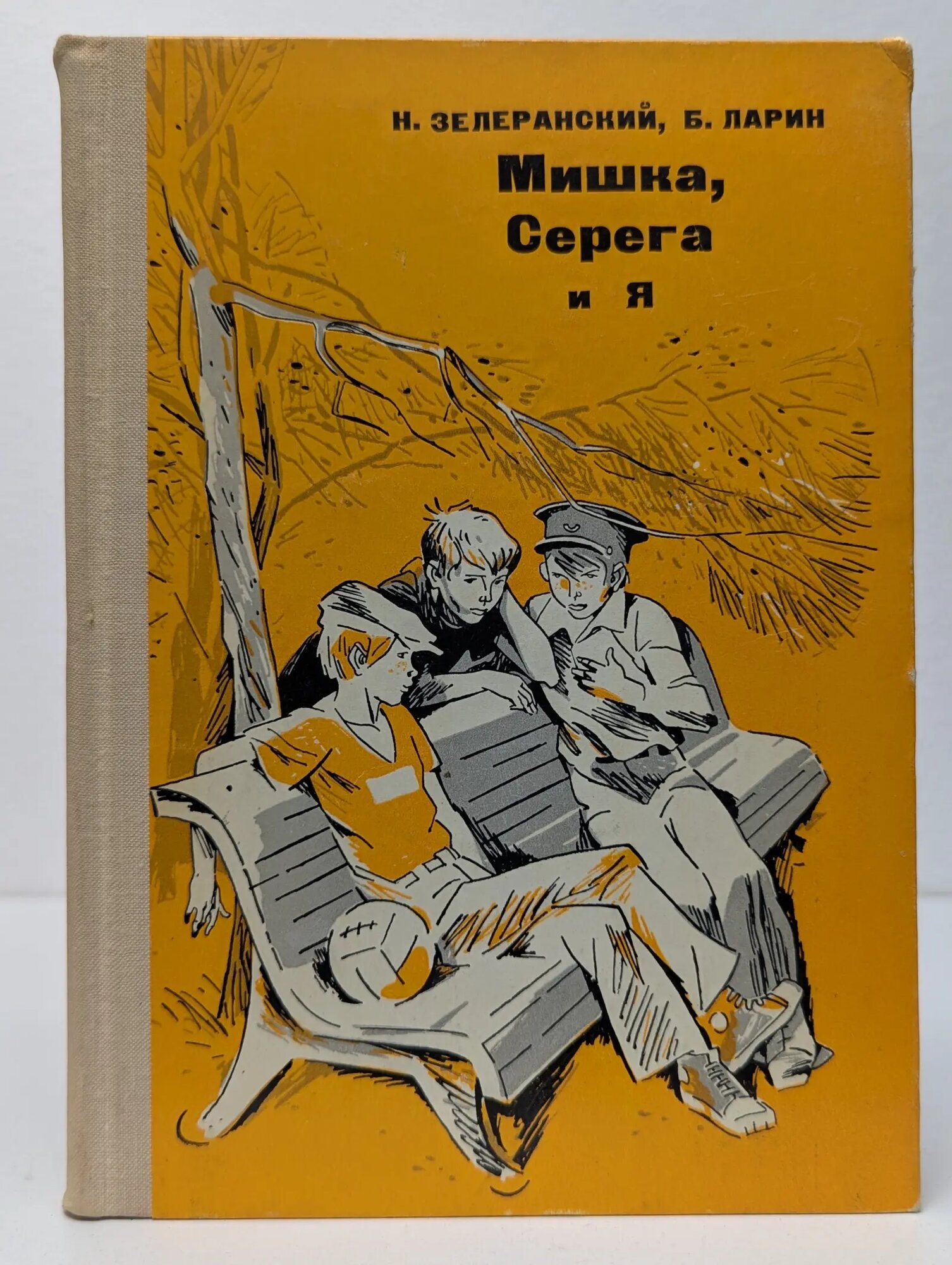 Мишка, Серега и я Зелеранский Ниссоп Яковлевич, Ларин Борис Абрамович 1977