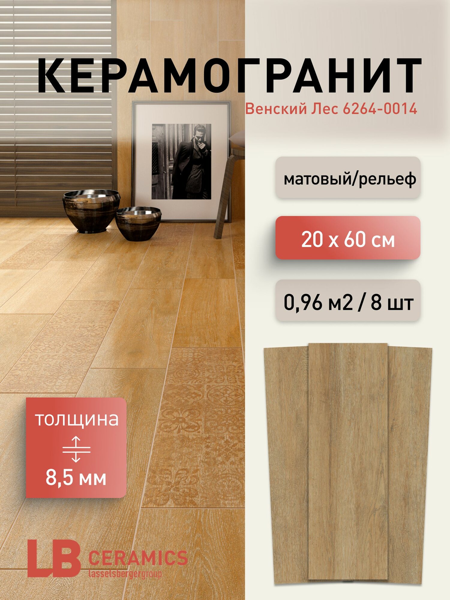 Керамогранит Lasselsberger Венский лес 6264-0014-1001, 20 на 60 см, толщина 8,5 мм, натуральный матовый / рельефный 0,96 м2/уп, 8 шт