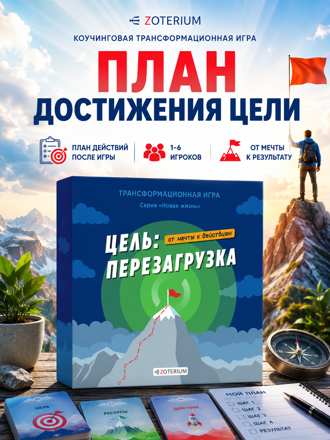 Игра трансформационная настольная "Цель: Перезагрузка" EZOTERIUM