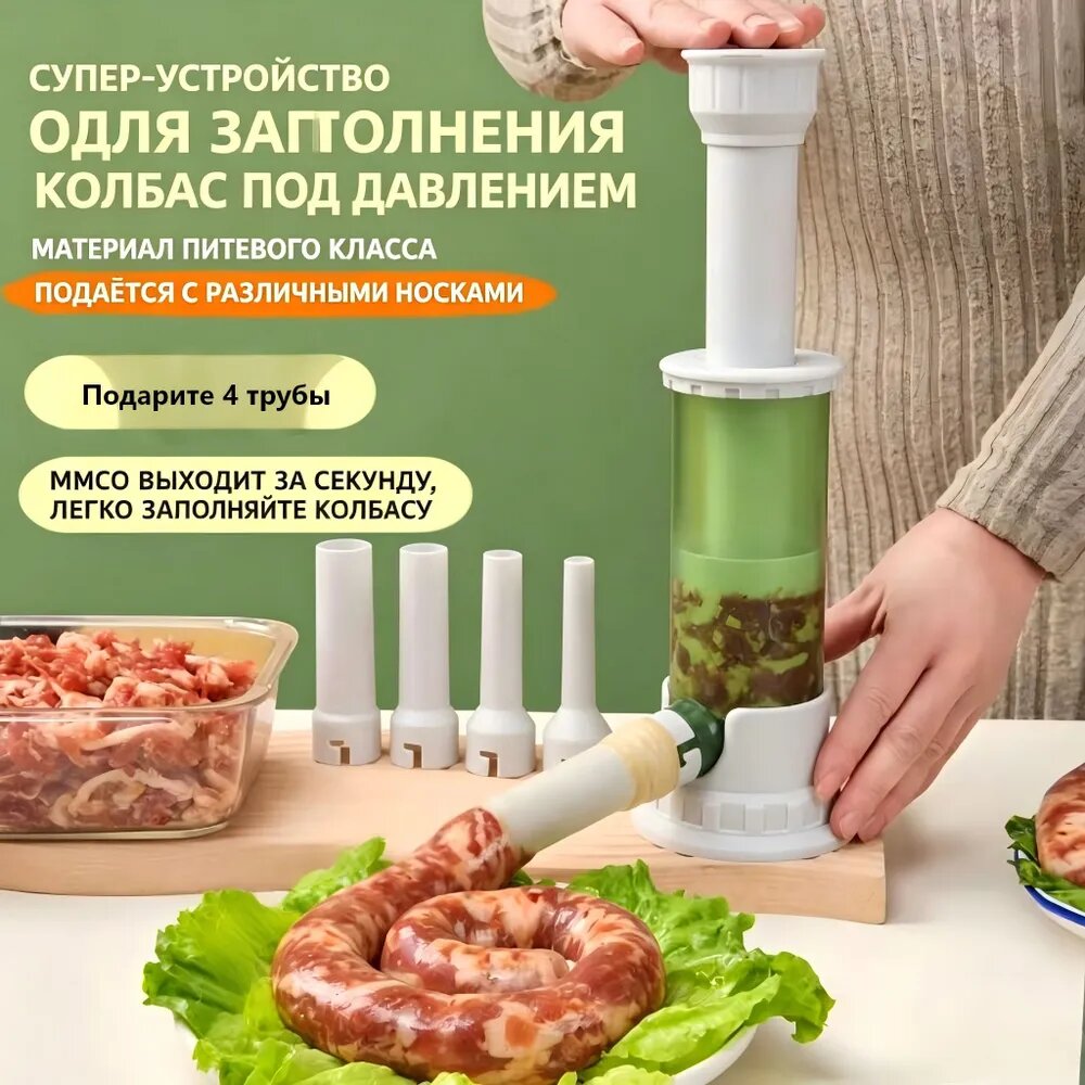Шприц колбасный ручной с 4 насадками для домашнего приготовления сосисок и колбас