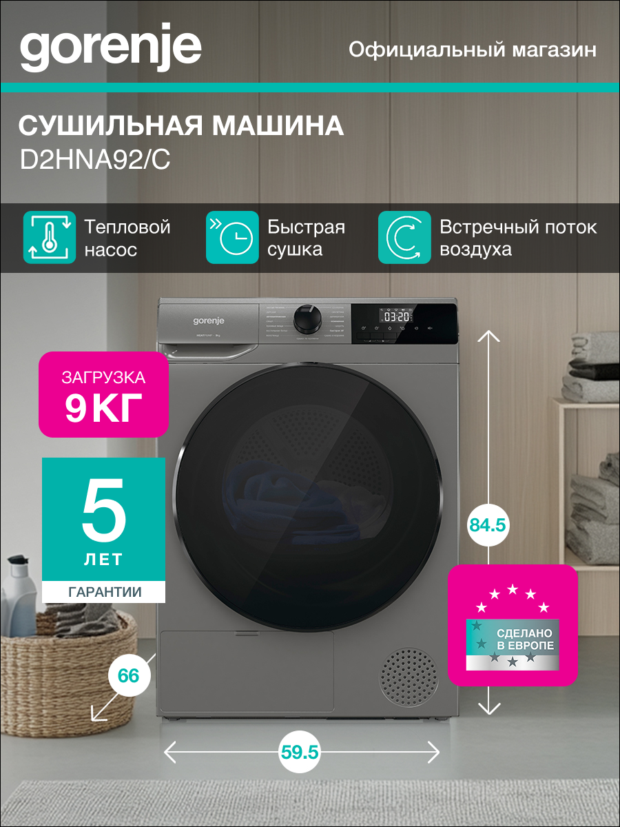 Конденсационная сушильная машина с тепловым насосом Gorenje D2HNA92/C, A++, 9 кг, 15 программ, серебрянная
