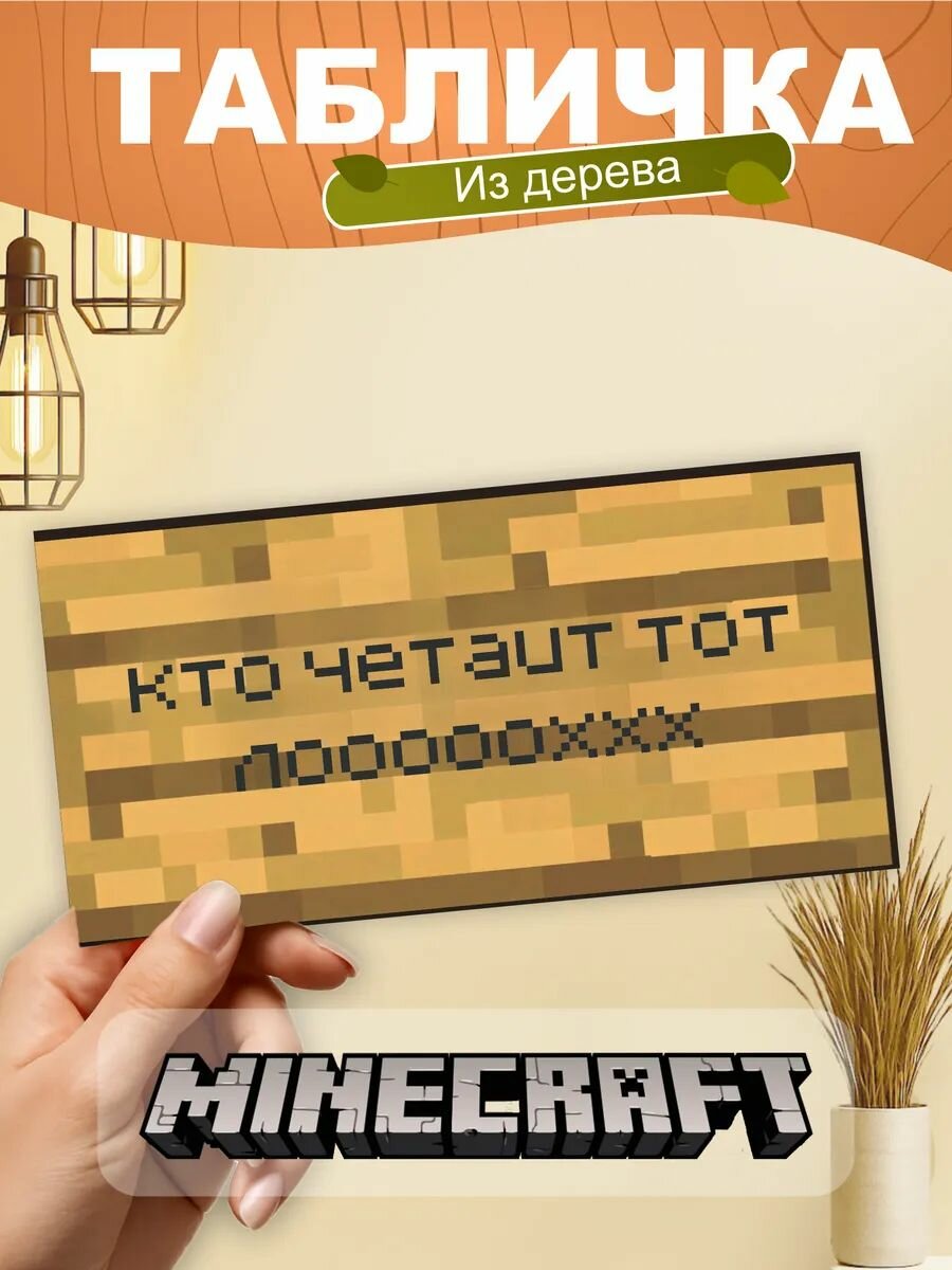 Табличка на стену Minecraft кто четаит тот