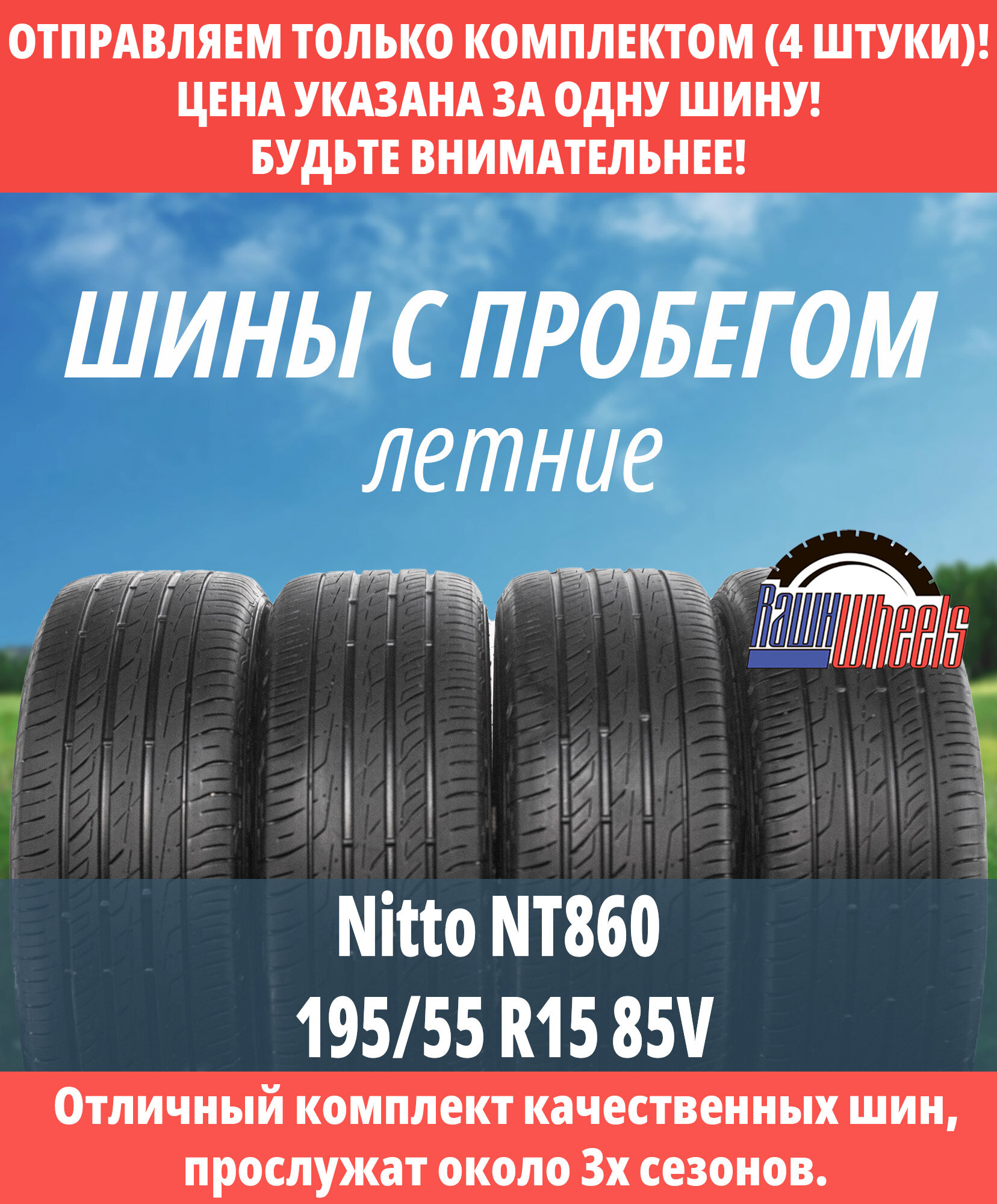 Nitto NT860 195/55 R15 85V