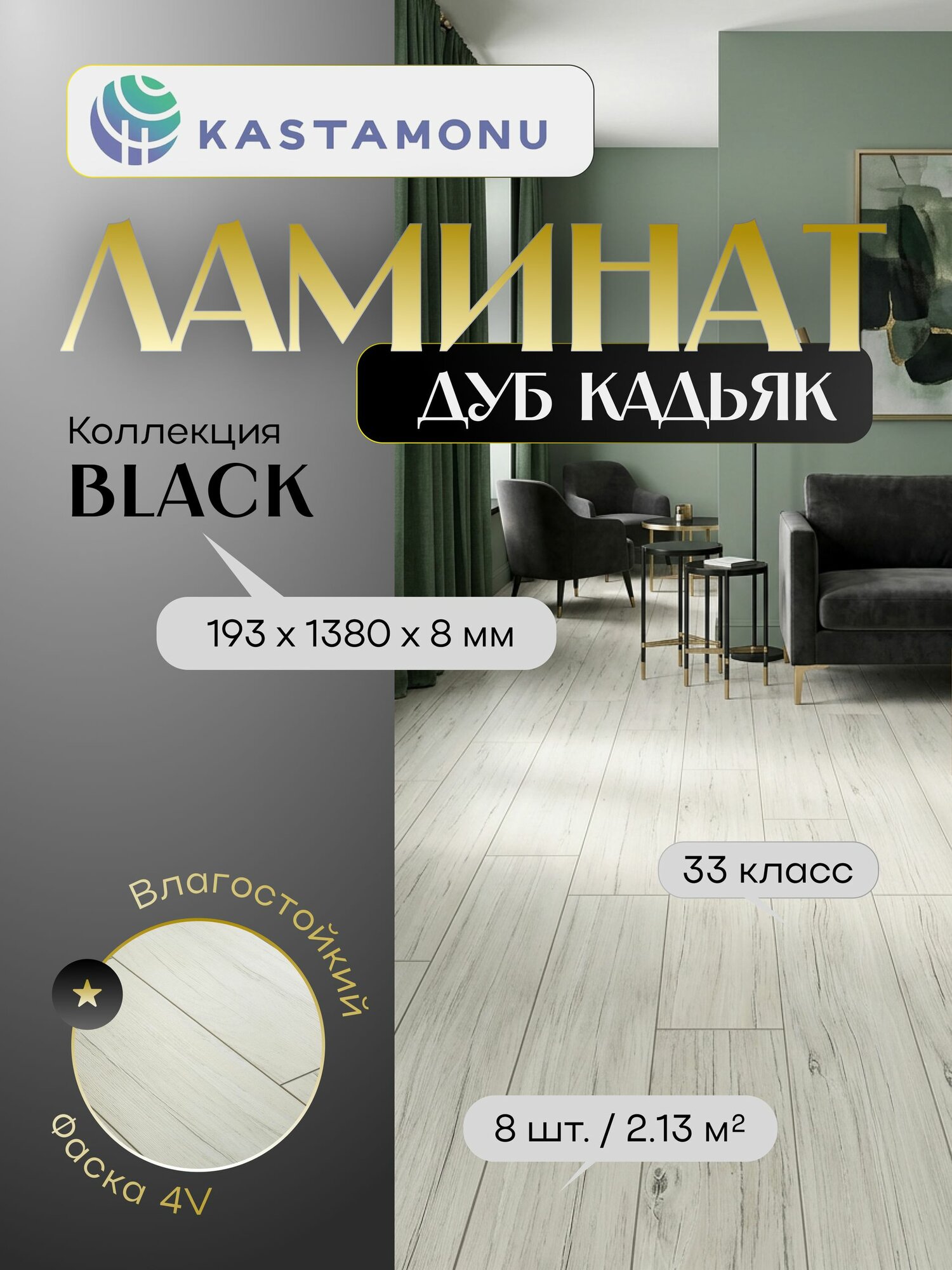 Ламинат Kastamonu BLACK 193 BLA006 Дуб Кадьяк (193 х 1380 x 8 мм), 2.131м кв, 8шт/уп