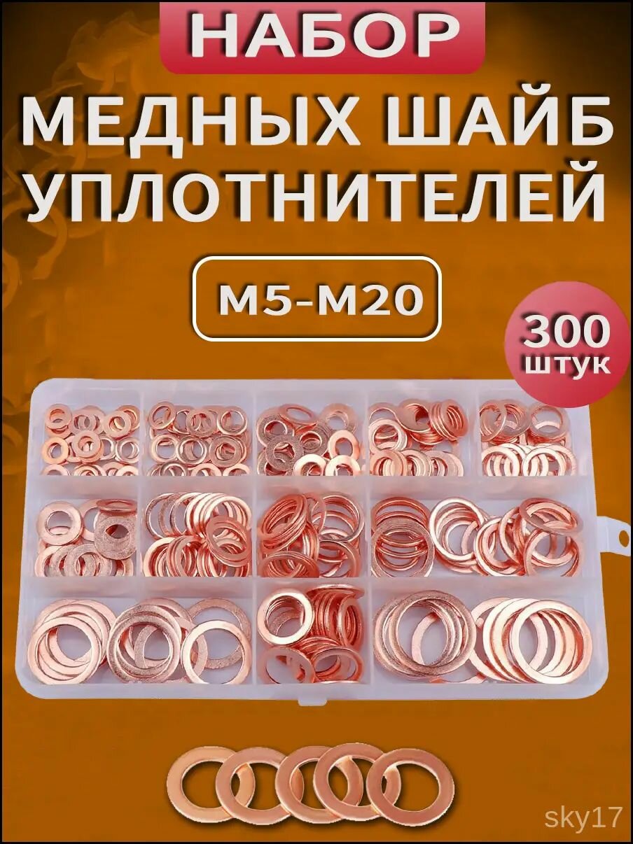 Набор медных шайб, медные уплотнительные кольца набор, 300 шт
